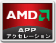 AiseesoftがAMD APP 技術を作用する